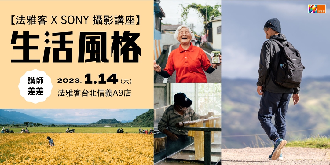 法雅客【SONY A7RM5 X 差差】生活風格攝影講座｜Accupass 活動通