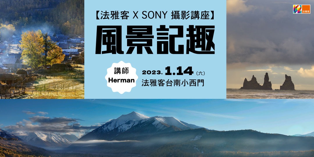 法雅客【SONY A7RM5 X Herman】風景記趣攝影講座｜Accupass 活動通