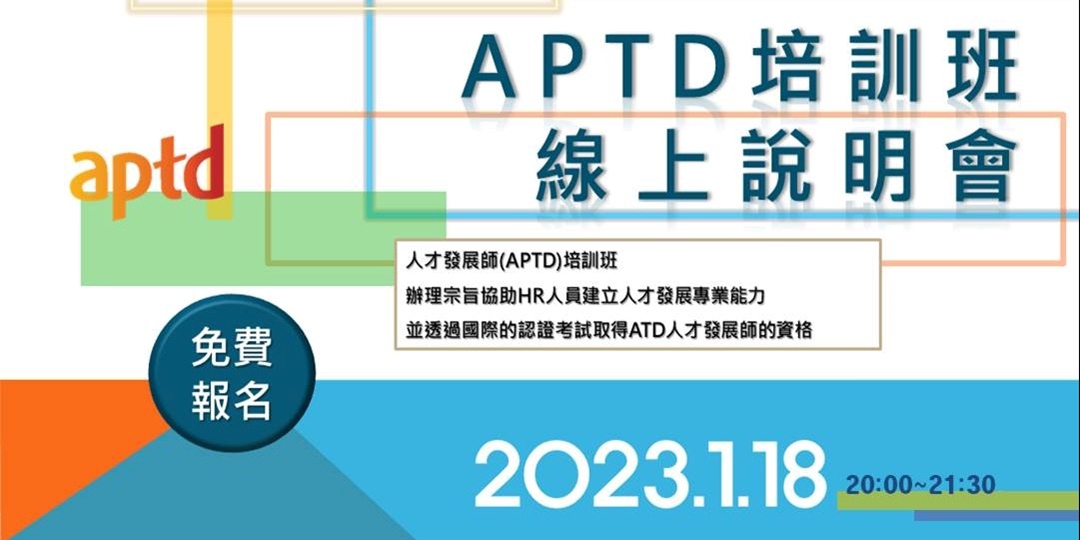 APTD培訓班 線上說明會｜ACCUPASS 活動通