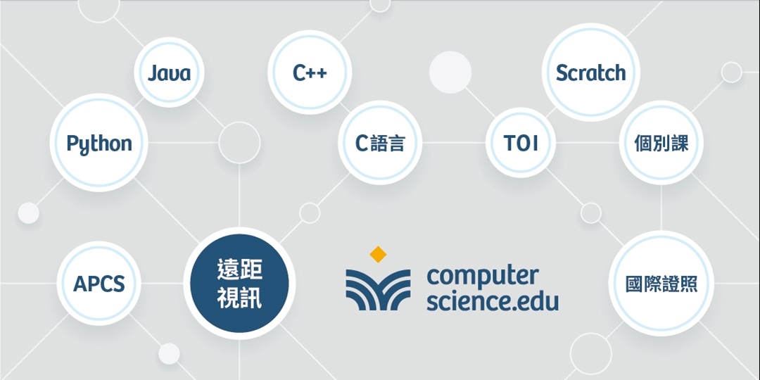NEW：2023年1~2月：【遠距線上視訊個別課】滿足國高中學生各種程式需求！Scratch、Python、JAVA、C、C++、APCS、TOI、ITS證照，程式個別教學輔導 (每堂1.5 ...
