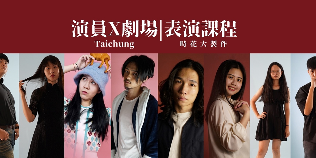 演員 x 劇場｜表演課程 - 台中場 場次：06/03、06/10｜Accupass 活動通