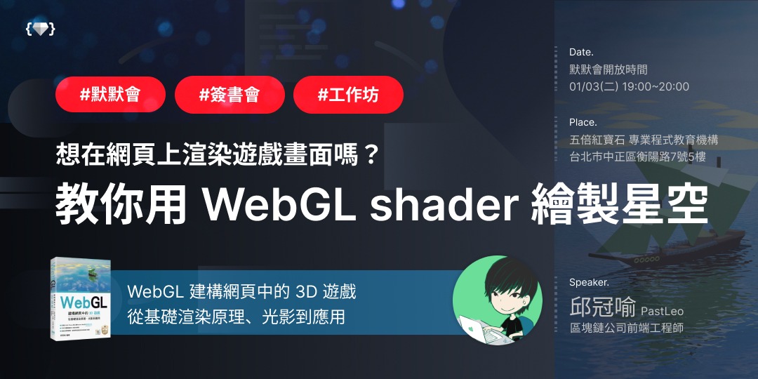 默默會 x 簽書會 x 工作坊：想在網頁上渲染遊戲畫面嗎？教你用 WebGL shader 繪製星空｜Accupass 活動通