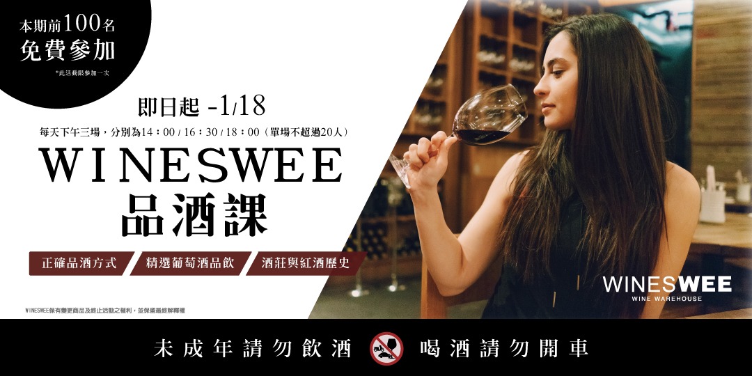 WINESWEE 前100名『限量免費品酒課』｜Accupass 活動通