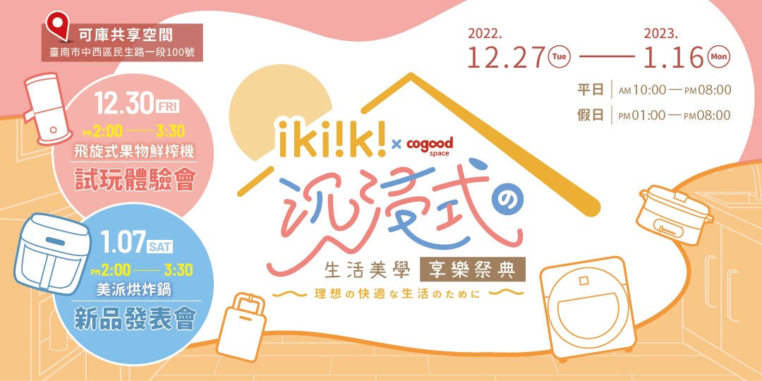 ikiiki×Cogood沈浸式生活美學享樂祭典｜Accupass 活動通
