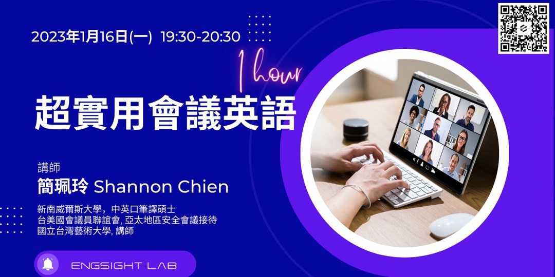 免費課程【Engsight-Lab】新年新希望 - 超實用會議英語1hour｜Accupass 活動通