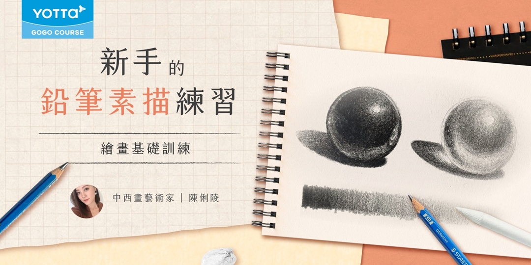 新手的鉛筆素描練習|繪畫基礎訓練|accupass 活動通