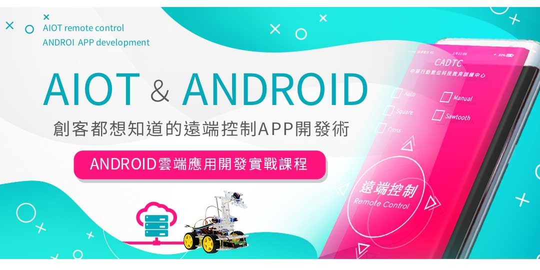 遠端控制 Aiot App開發術 】 ‼ Android 雲端應用程式開發術 ‼ 手刀報名要快|accupass 活動通