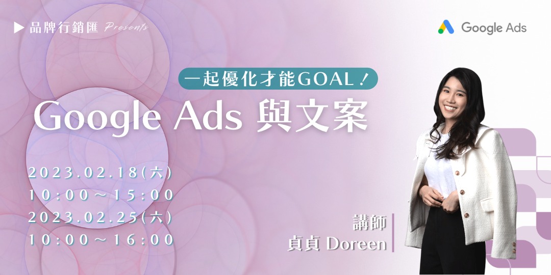 Google Ads 與文案 — 一起優化才能GOAL！｜Accupass 活動通