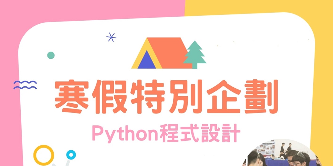 Python寒假營隊｜ACCUPASS 活動通