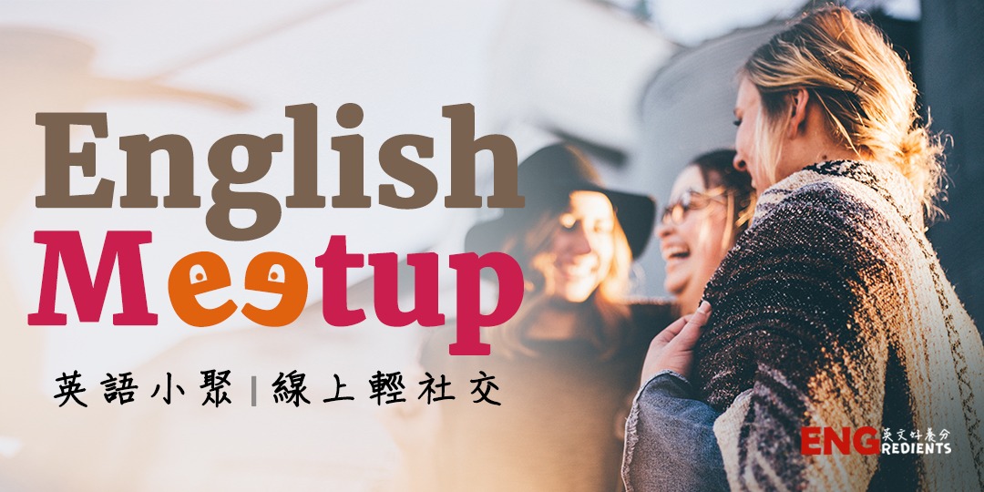English Meetup 英語小聚 線上輕社交｜Accupass 活動通