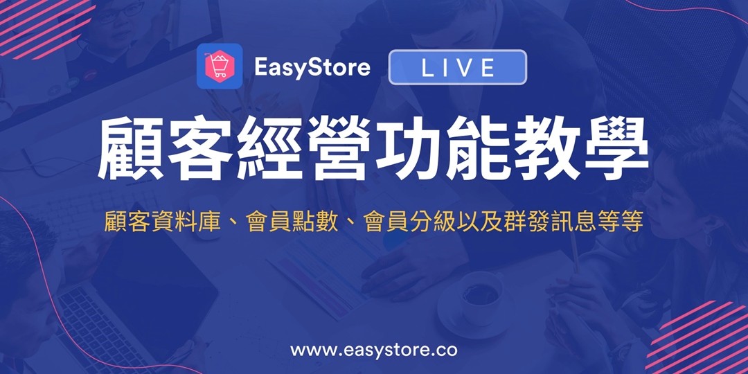 EasyStore 顧客經營功能教學｜Accupass 活動通