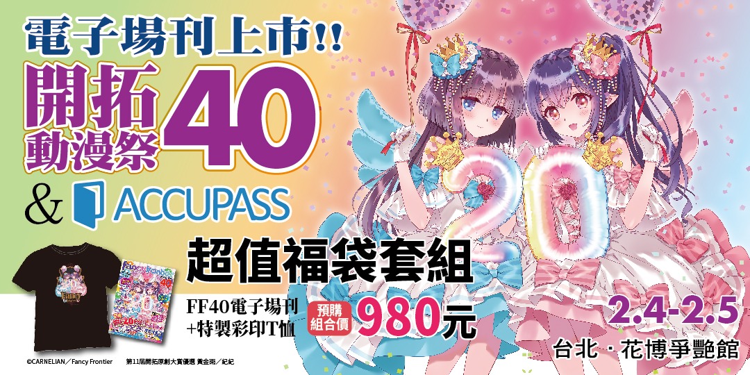 開拓動漫祭FF40｜Accupass 活動通
