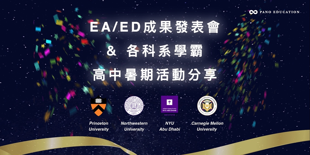 EA/ ED 搶先錄取美國名校關鍵 & 豐富暑假課外活動提案 ｜Accupass 活動通