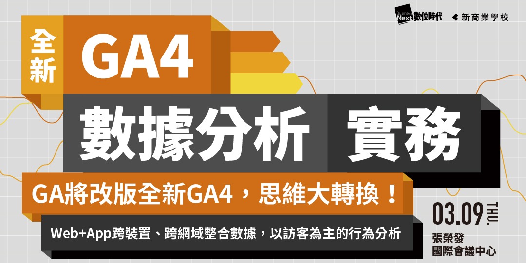 全新GA4數據分析實務｜Accupass 活動通