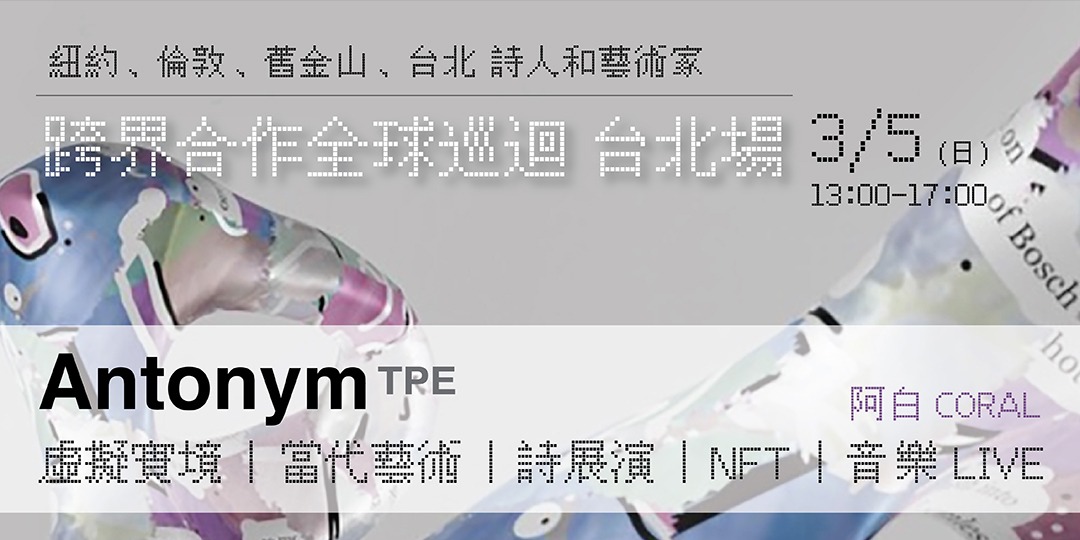 ANTONYM 反義詞 | 當代藝術・全境式詩體驗 | 跨界全球巡迴｜Accupass 活動通
