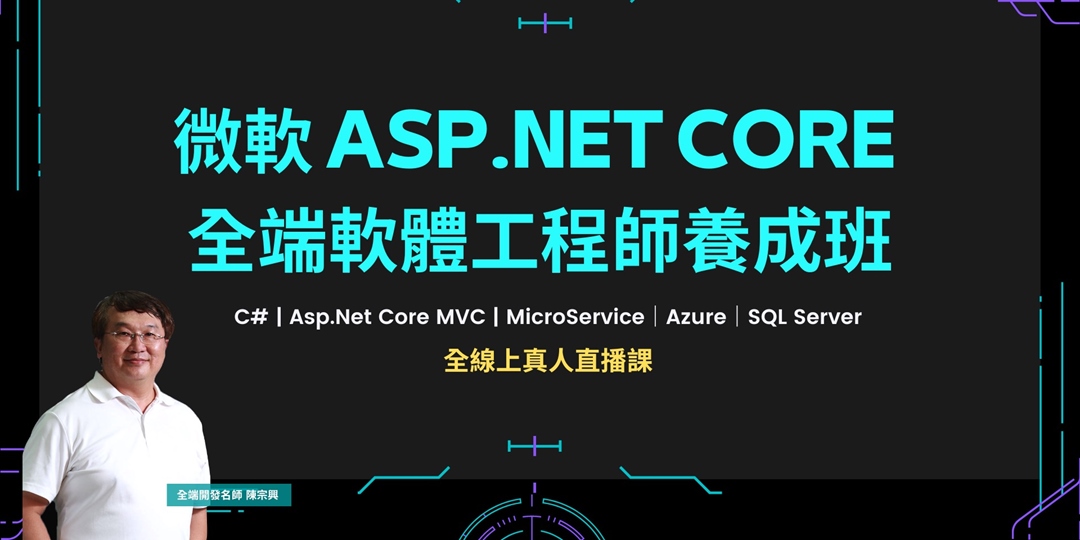 【確定開班】全真人線上授課｜微軟 ASP.NET CORE 全端軟體工程師養成班｜Accupass 活動通