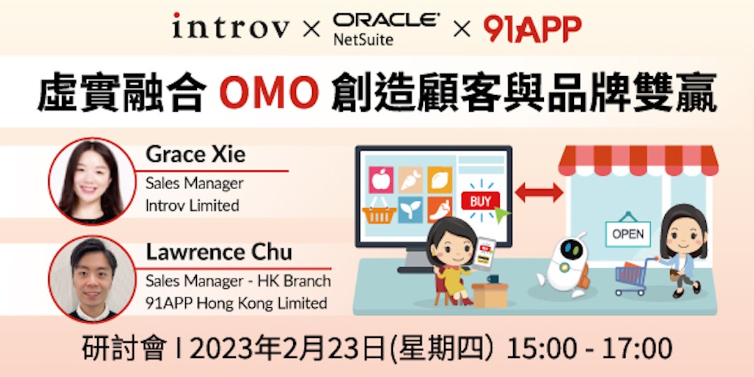 [研討會] 虛實融合OMO, 創造顧客與品牌雙贏（2023 年 2月 23日）｜ACCUPASS 活動通