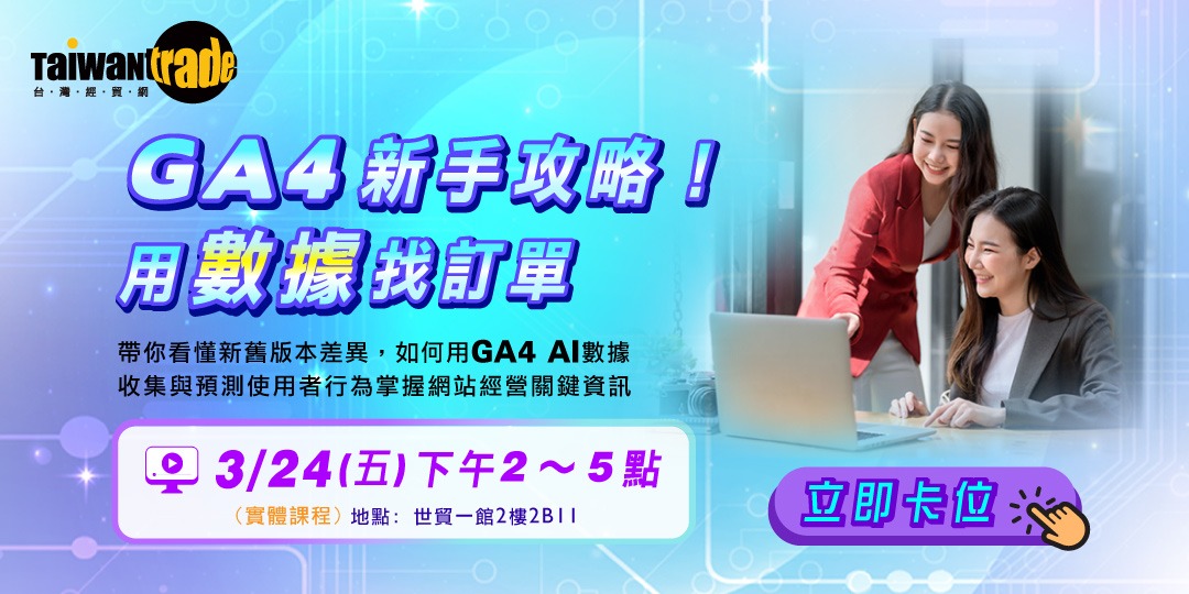 GA4 新手攻略！用數據找訂單｜Accupass 活動通
