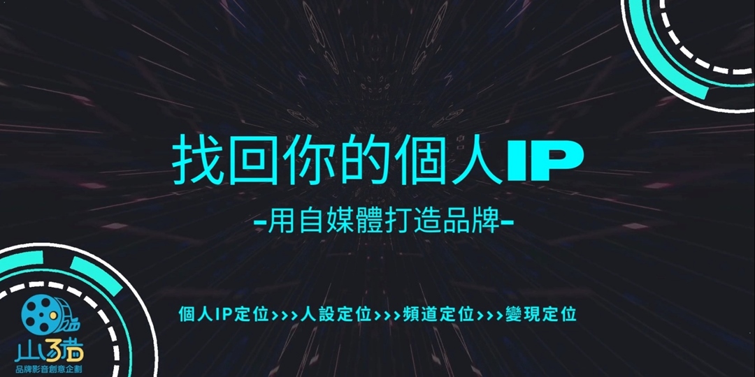 找回你的個人IP｜Accupass 活動通