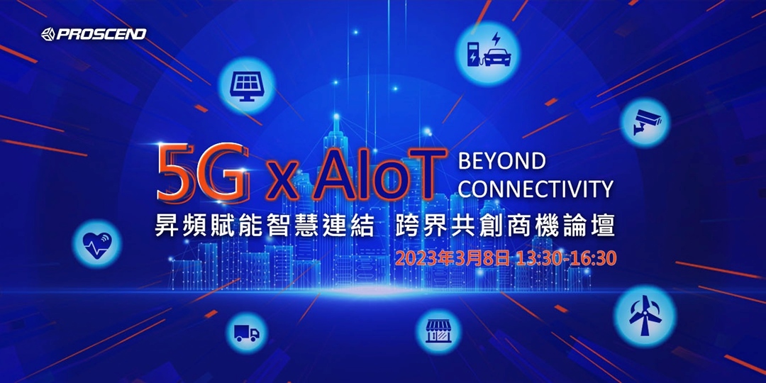5G x AIoT昇頻賦能智慧連結 跨界共創商機論壇｜Accupass 活動通