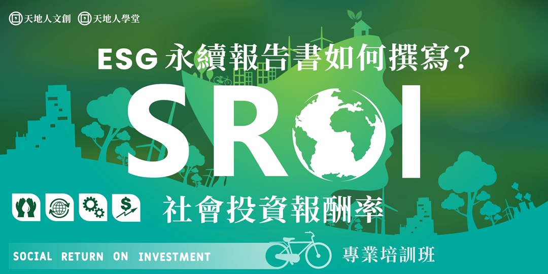 ESG永續報告書如何撰寫？ 社會投資報酬率（SROI）暨 永續報告書撰寫 專業培訓班｜Accupass 活動通