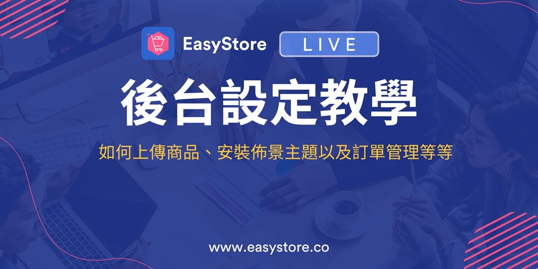 EasyStore 線上後台操作教學 - 教你輕鬆上手線上開店｜Accupass 活動通