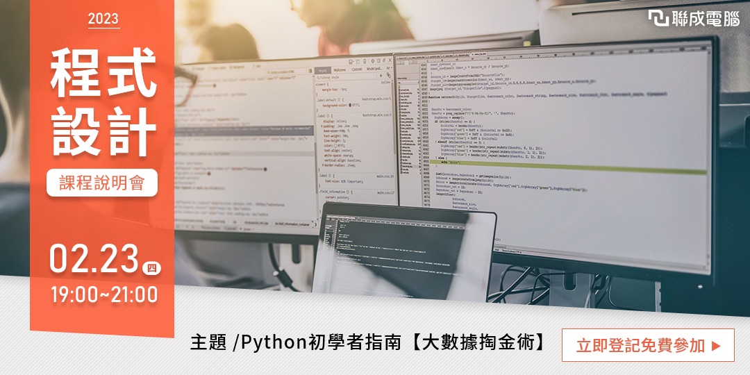 【免費實體講座】Python初學者指南【大數據掏金術】｜Accupass 活動通