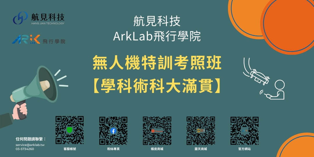 《航見科技｜ArkLab飛行學院》無人機考照課程－學術科特訓班｜Accupass 活動通