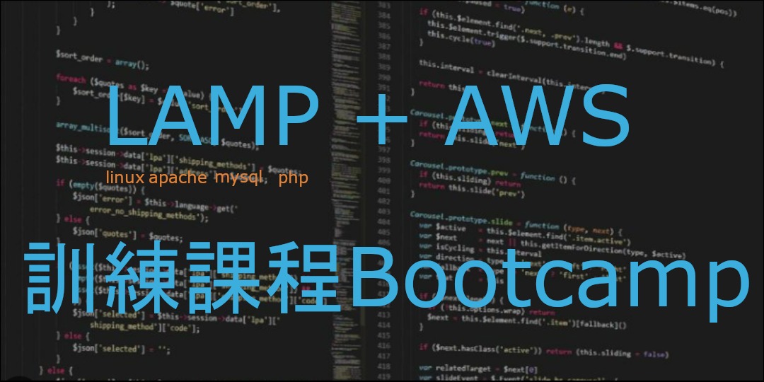 LAMP+AWS 網站開發 -- 專家親自手把手教到會bootcamp課程說明會(免費)｜Accupass 活動通