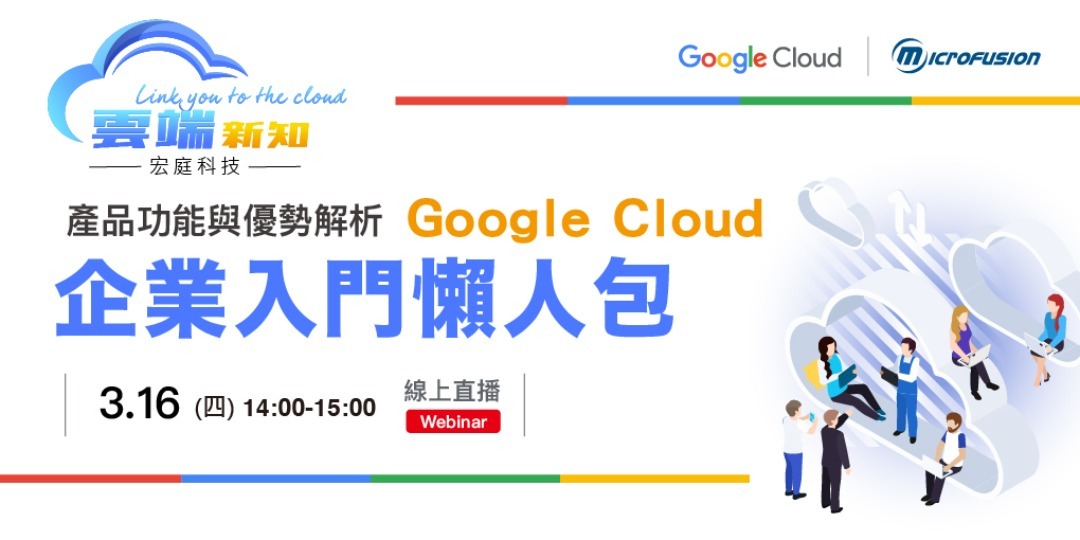 擁抱革新第一步：透過 Google Cloud 實現IT基礎架構現代化｜Accupass 活動通
