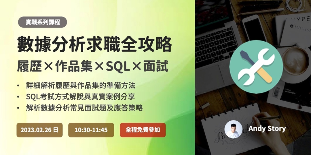 數據分析求職全攻略：履歷、作品集、SQL、面試｜Accupass 活動通