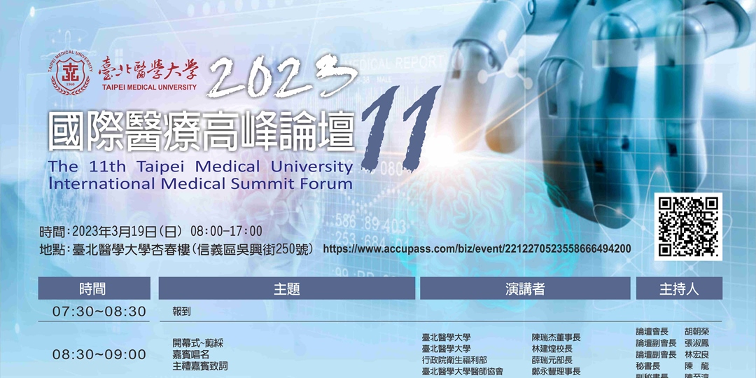 國際醫療高峰論壇11｜Accupass 活動通