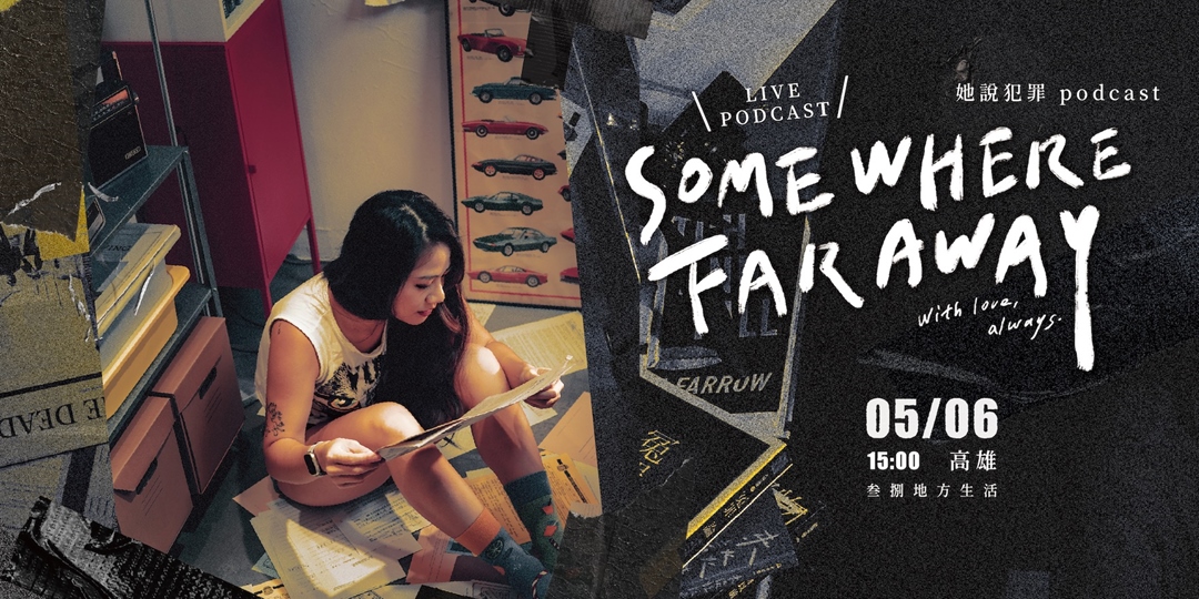 【高雄場】她說犯罪 podcast 首次專場 - Somewhere Far away. With love, always. ｜ACCUPASS 活動通