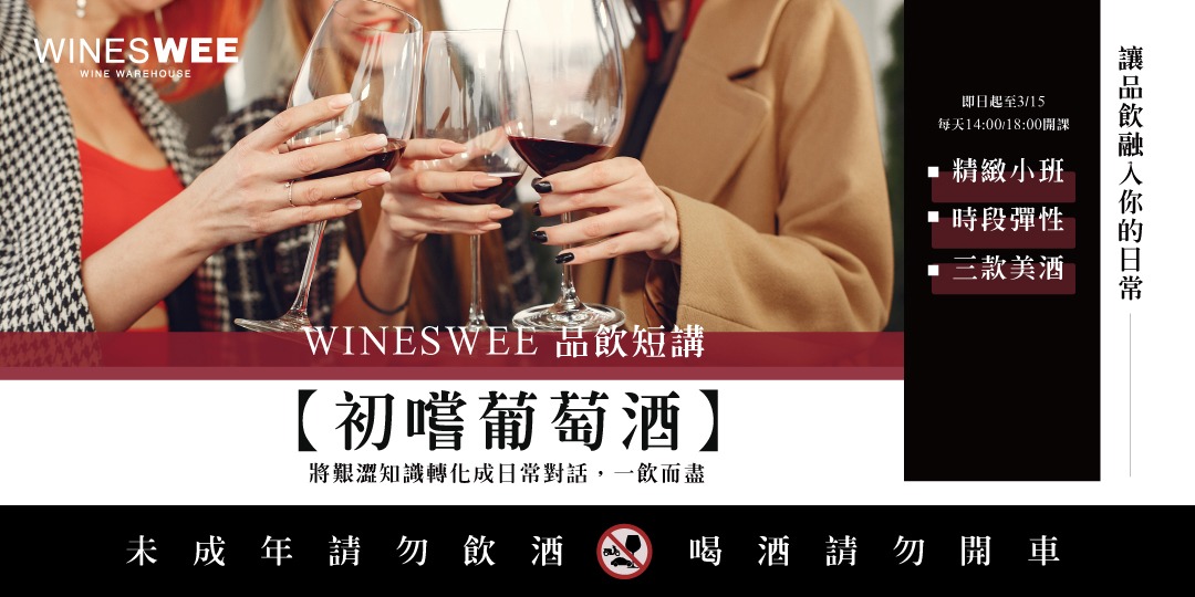 WINESWEE品飲短講【初嚐葡萄酒】台北、台中場｜Accupass 活動通