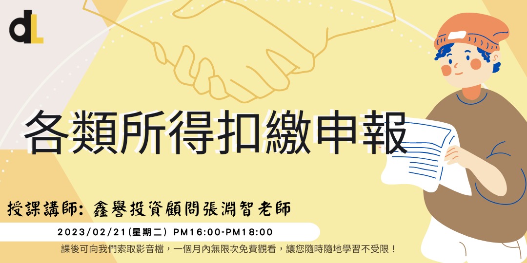 【線上直播課程】各類所得扣繳申報｜Accupass 活動通