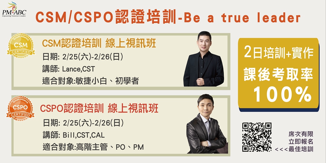如何透過CSM認證，提升團隊敏捷度，加速產品交付，讓企業保持領先優勢？2/25-26 CSM認證培訓，讓您的團隊加速前進，贏在起跑線 ...