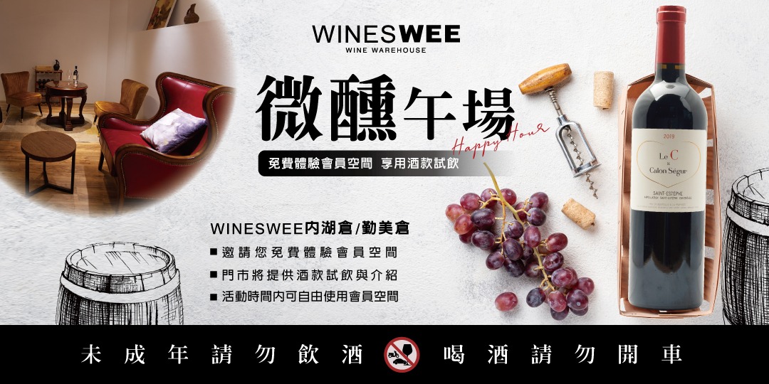 微醺午場｜WINESWEE 免費體驗會員空間及品飲｜Accupass 活動通