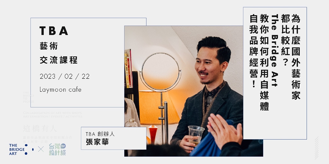 【TBA x 台灣設計談】為什麼國外藝術家都比較紅？TBA 教你如何利用自媒體自我品牌經營！ ( TBA 創辦人 - 張家華 ...