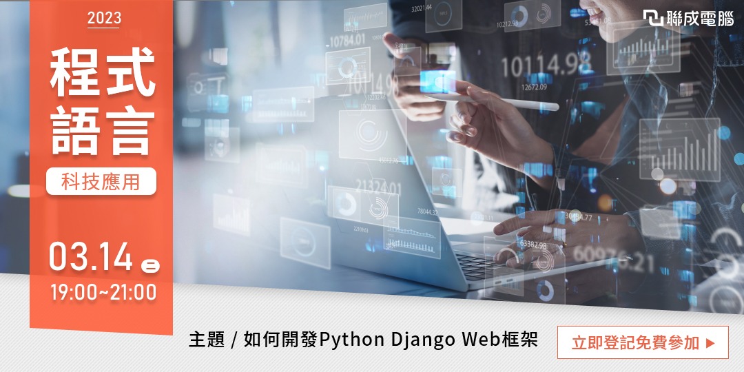 【免費】如何開發Python Django Web框架｜線上講座｜Accupass 活動通