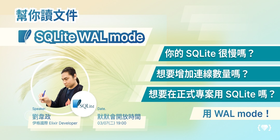 默默會X幫你讀文件 SQLite WAL mode｜Accupass 活動通