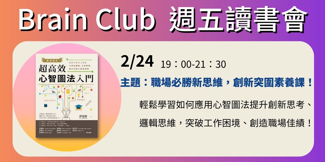 Brain Club 週五讀書會｜Accupass 活動通