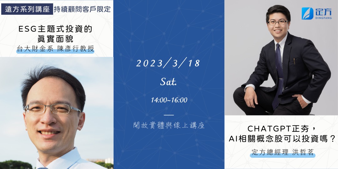 遠方系列講座｜ESG議題與投資迷思 X AI ChatGPT正夯，有相關投資嗎？｜Accupass 活動通