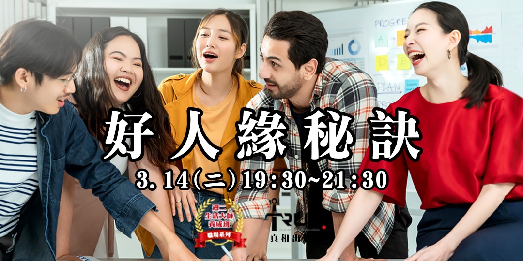 《職場系列》好人緣秘訣｜Accupass 活動通