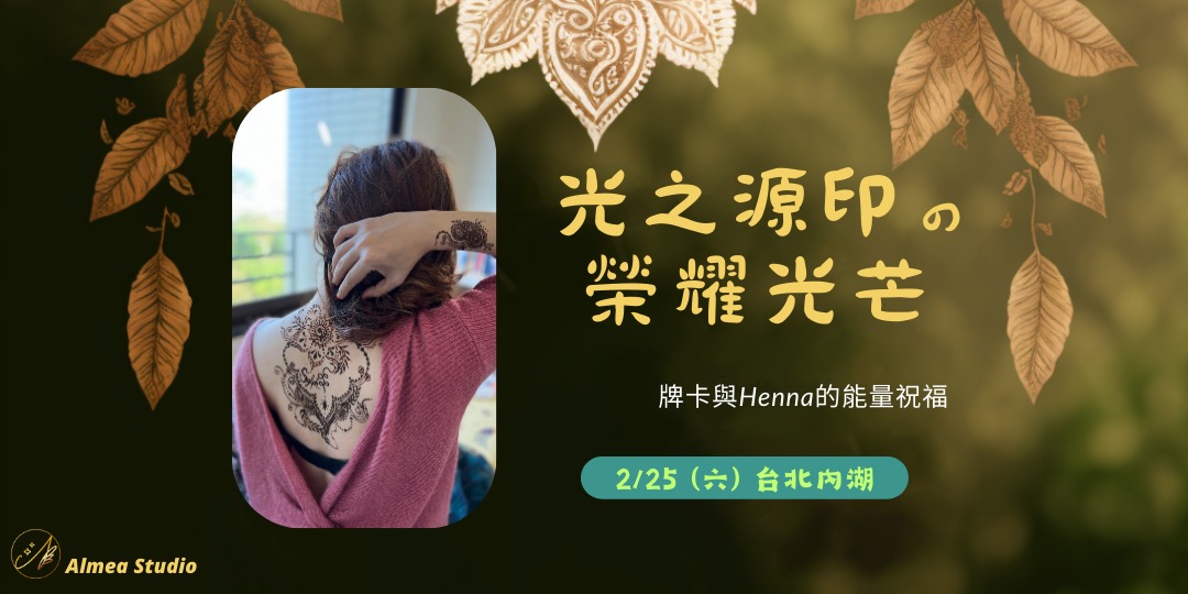 榮耀光芒 - Henna體驗｜ACCUPASS 活動通