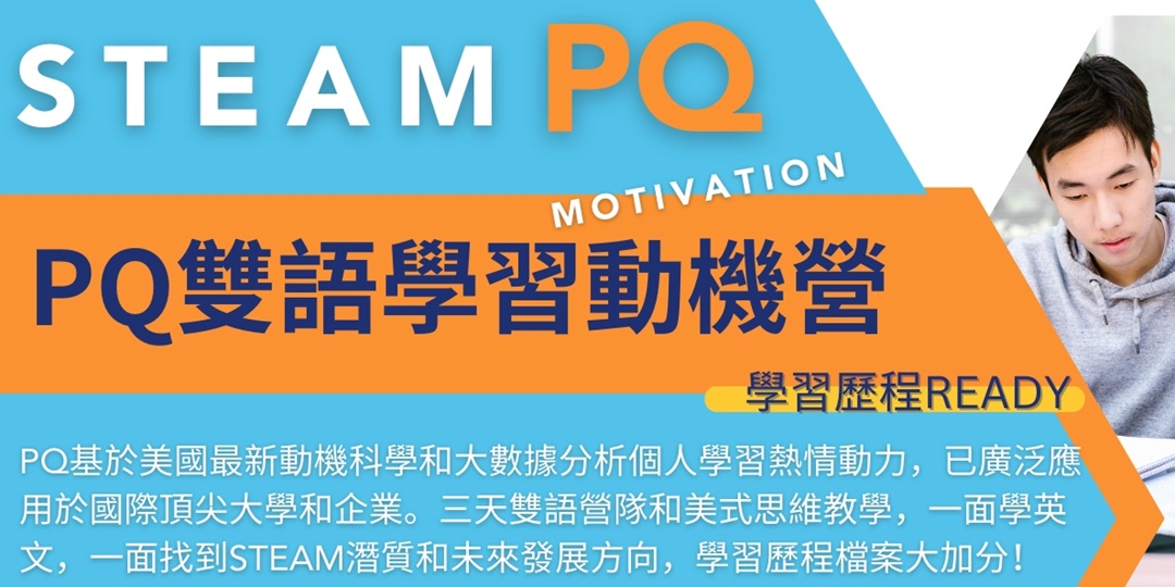 延期，PQ雙語學習動機營 | 動機科學 大數據 | 高中學習歷程READY - 四月首發 僅此一場｜Accupass 活動通