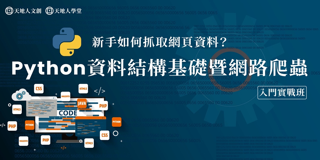 新手如何抓取網頁資料？Python資料結構基礎暨網路爬蟲實作班｜Accupass 活動通