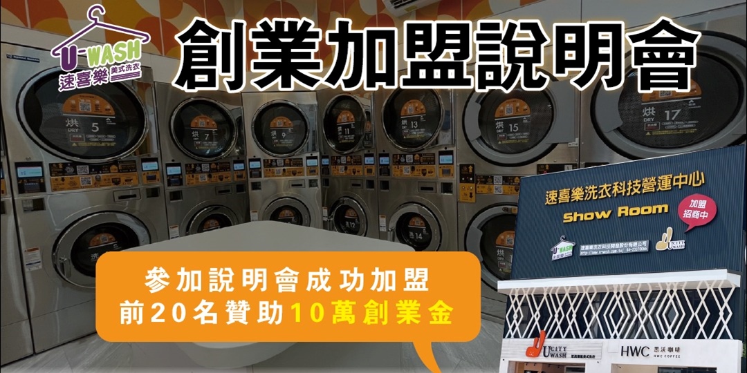 【速喜樂智能洗衣】創業加盟說明會|accupass 活動通