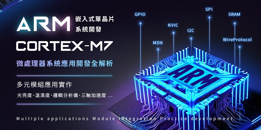 【韌體開發應用 】 掌握ARM Cortex-M7嵌入式系統關鍵技術，開發自己的微處理器系統應用。報名要快！｜Accupass 活動通