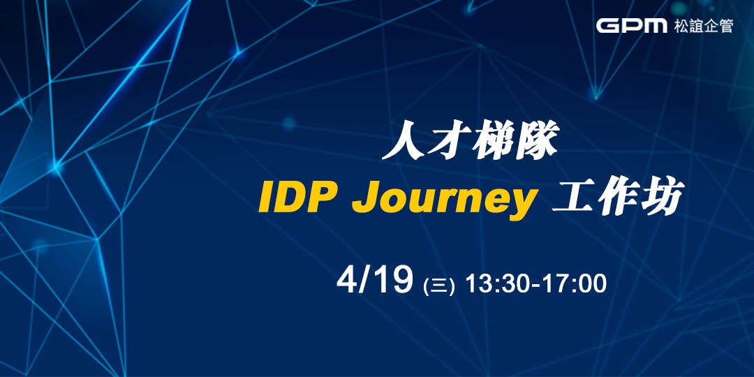 人才梯隊 IDP Journey 工作坊｜Accupass 活動通