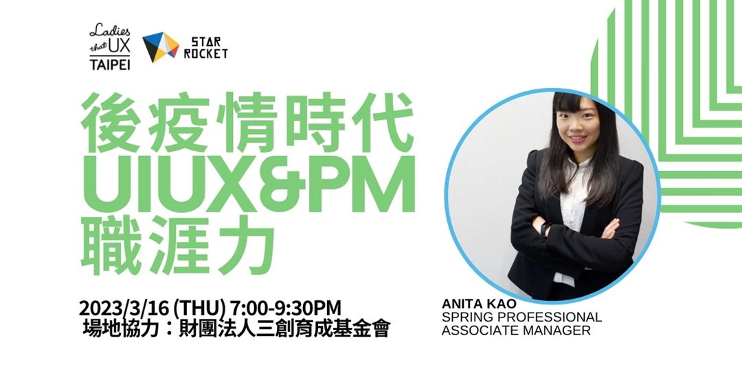 LTUX職涯力專題 | 後疫情時代UIUX & PM職涯力｜Accupass 活動通